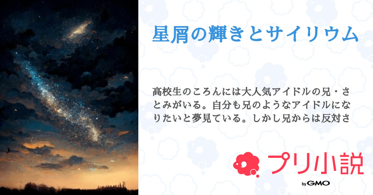 星屑の輝きとサイリウム 全11話 【連載中】（きつねうどんさんの小説） 無料スマホ夢小説ならプリ小説 Bygmo